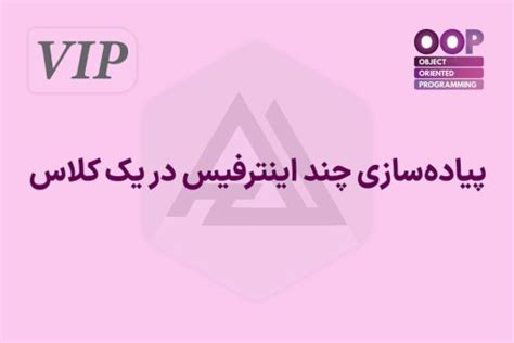 جلسه46 پیاده سازی چند اینترفیس در یک کلاس علی جان نثاری