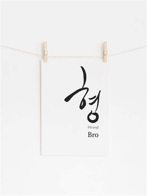 Hyung Bro Korean Calligraphy Digital Download Hangul Etsy Uk Korean Words Korean Art Word