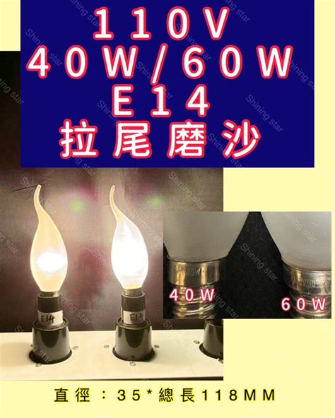 🌟耀星照明 水晶燈專用燈泡 拉尾燈泡 蠟燭燈泡 E14 110v 220v 40w 60w 清光 霧面 鎢絲燈泡 蝦皮購物