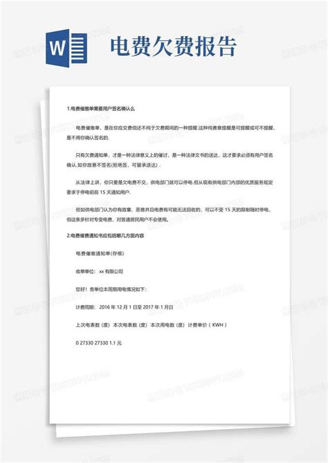 电费催缴单范文word模板下载编号ljpjvgrr熊猫办公