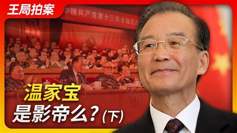 温家宝是影帝么（下）｜温家宝｜影帝｜政治体制改革｜文革｜六四｜赵紫阳｜十三大报告｜两会记者招待会｜王局拍案20230817 Youtube