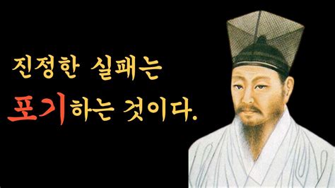 다산 정약용 명언 1시간 듣기 진정한 실패는 포기하는 것이다 Youtube