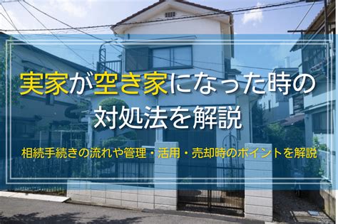 実家が空き家になったらどうする？相続手続きの流れと管理・活用・売却時のポイントを解説 千葉県八千代の新築一戸建て・土地活用・注文住宅は風見