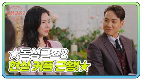 드디어 공개하는 ★돌싱글즈2 현실 커플 근황★ ‘남기and다은 지금 잘 만나고 있나요 Mbn 220109 방송 Youtube