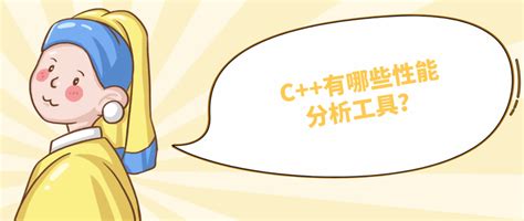 码上去学海南公司：c 有哪些性能分析工具？ 知乎