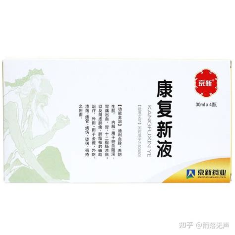 康复新液（京新）临床使用方法介绍 知乎