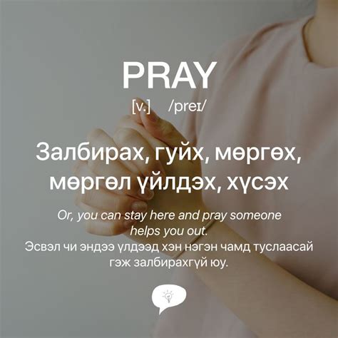 Pray [v ] Залбирах гуйх мөргөх мөргөл үйлдэх хүсэх өдрийнүг