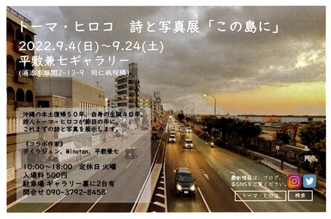 トーマ・ヒロコ 詩と写真展「この島に」 沖縄イベント情報 ぴらつかこよみ