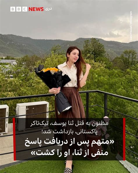 Bbc پولیس پاکستان اعلام کرده است که مردی را به ظن دست داشتن به قتل ثنا یوسف، انفوئنسر تیک‌تاک