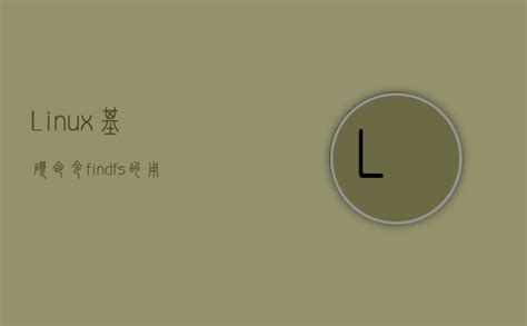 Linux基础命令findfs的用法 技术分享 云服务器