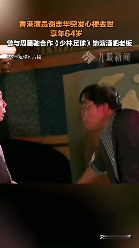 香港演员谢志华突发心梗离世 ，享年 64 岁，曾与周星驰合作《少林足球》凤凰网视频凤凰网