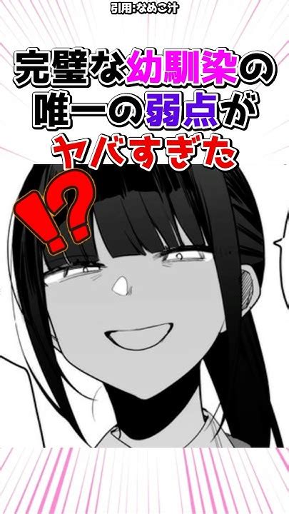 完璧な幼馴染の唯一の弱点がヤバかった 漫画 漫画紹介 Shorts Youtube
