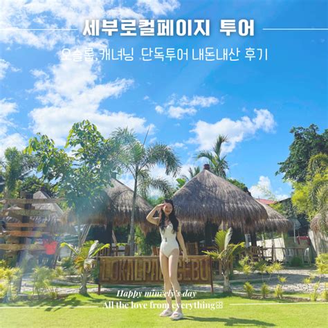 필리핀세부 여행 로컬 페이지 오슬롭캐녀닝 투어 정보 및 내돈내산 솔직후기 1탄 네이버 블로그