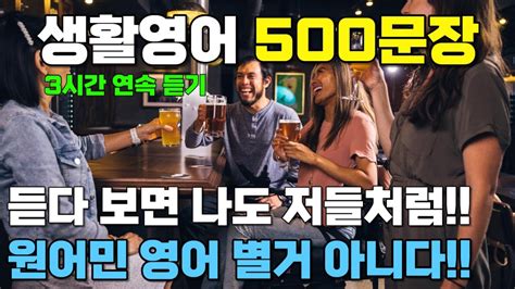 원어민이 입버릇처럼 그냥 막 쓰는 영어 표현 500문장｜편하게 틀어 놓고 흘려듣기 하세요｜반복하여 듣다 보면 툭 튀어나오는 원어민 실전 생활 영어회화 ｜기초영어회화