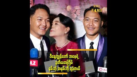 မိဘကို ဦးထိပ်ထားတယ် အမေရဲ့ ချီးကျူး အားပေးစကားကို အရမ်းတန်ဘိုးထားတယ