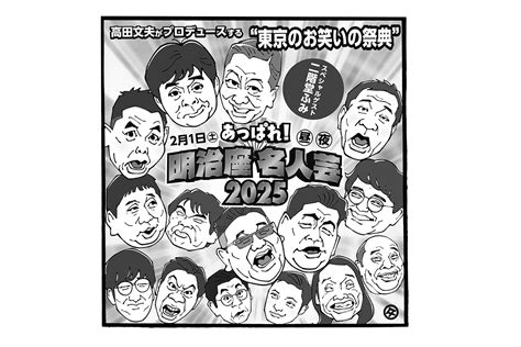 高田文夫氏が企画プロデュース 関東のお笑いファン必見、鬼も笑う落語会＆東京漫才が2月に開催｜newsポストセブン