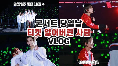 시즈니 브이로그 ㅋㅋㅋ 아 누가 콘서트 티켓을 잃어버림ㅋㅋㅋ 웃지마 니 얘기야 😡🔥 더링크플러스•콘서트브이로그•시즈니