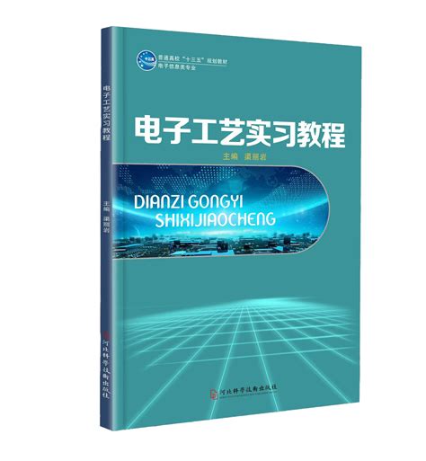 电子工艺实习教程 江西怀恩文化发展有限公司