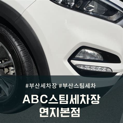 부산스팀세차 가성비 좋은 Abc스팀세차장 연지본점 네이버 블로그