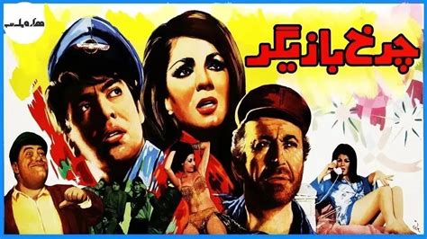 فیلم قدیمی فیلم کامل چرخ بازیگر Youtube