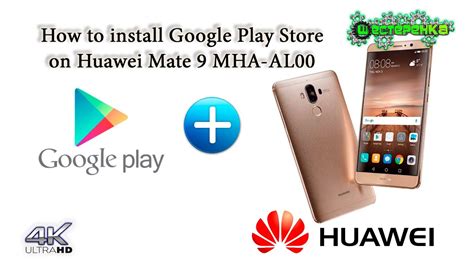 Как установить Google Play Store на Huawei Mate 9 MHA-AL00 (4K) - YouTube
