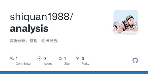 GitHub shiquan analysis 数据分析整理输出报告