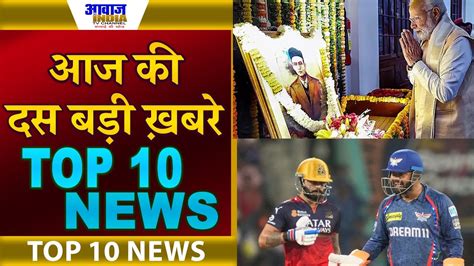 Top 10 News देखिए आज की ताज़ा खबरे आवाज इंडिया पर Awaazindiatv