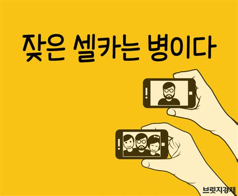 카드뉴스 잦은 셀카는 병이다 브릿지경제