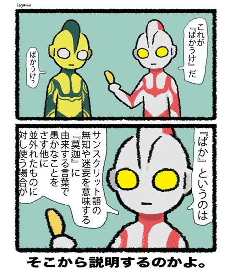 たくさん地球のことお勉強したシンウルトラマンの 『シンばかうけ』マンガ。 いえがも 禁酒人 さんのマンガ ツイコミ 仮