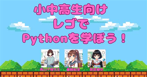 小中高生向けレゴでpythonを学ぼう！ ～第5章 算術演算子を知ろう～ たのしいプログラミング