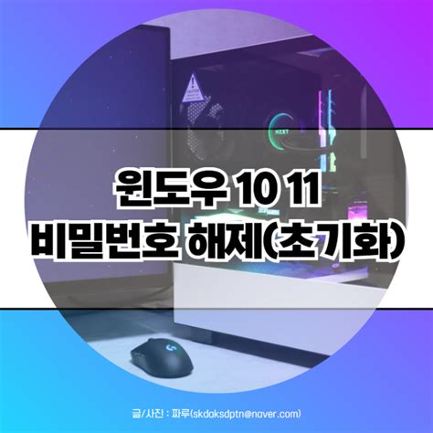 윈도우 컴퓨터10 11 비밀번호 해제 초기화 방법 네이버 블로그