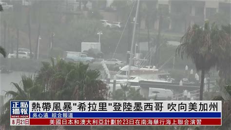 热带风暴 希拉里”登陆墨西哥 吹向美国加州凤凰网视频凤凰网