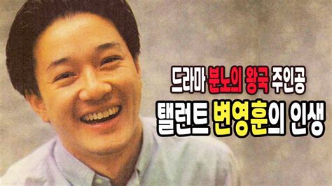 드라마 분노의 왕국 주인공 탤런트 변영훈의 못다 핀 인생 이야기 한국의 탤런트 8화 Youtube