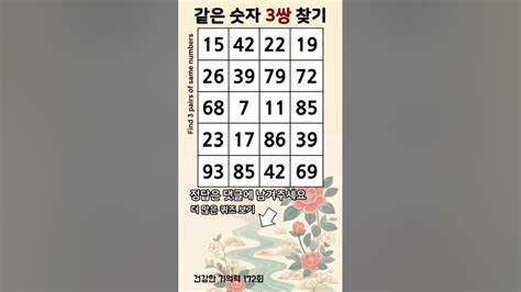 172회 숫자 같은숫자찾기 기억력향상을 위한 게임 두뇌훈련 두뇌건강 치매예방퀴즈 치매예방 집중력 암기력 기억력 기억력테스트 기억력향상 Youtube