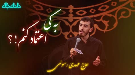 مهدی رسولی متن شعرمداحی مهدی رسولی مداحی محرم جدید نوحه امام حسین علیه السلام Youtube