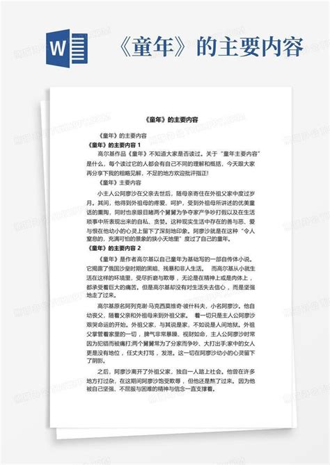 《童年》的主要内容word模板下载编号qnnoynjy熊猫办公