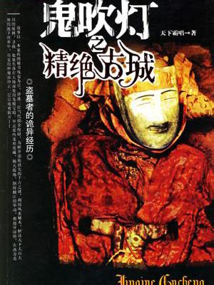 鬼吹灯第一部之精绝古城有声小说演播粤语等免费听书13听书网