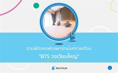 รวมพิกัดหอพักอพาร์ทเม้นท์รายเดือน Bts วงเวียนใหญ่ ที่ตอบโจทย์ชีวิตคนเมือง