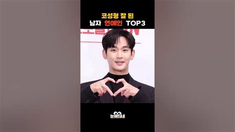 코성형 잘 된 남자 연예인 Youtube