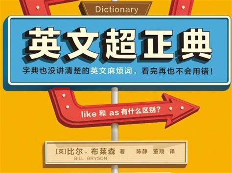 《英文超正典》：一本有趣的英文 麻烦词”词典 知乎