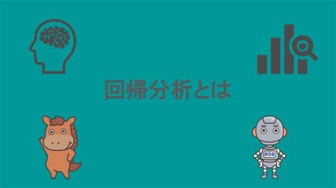 初心者向けデータ分析の手法を分かりやすく解説Pythonで実装してみようスタビジ