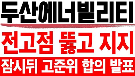 주식 두산에너빌리티 전고점 뚫고 지지 잠시뒤 고준위 합의 발표 두산에너빌리티주가전망 두산에너빌리티주가 두산에너빌리티목표가 Youtube