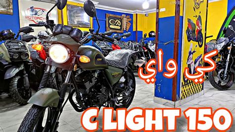 C Light 150cc كي واي سي لايت ١٥٠ عاده موتوسيكل الشغل💪🏻كيواي كيواي