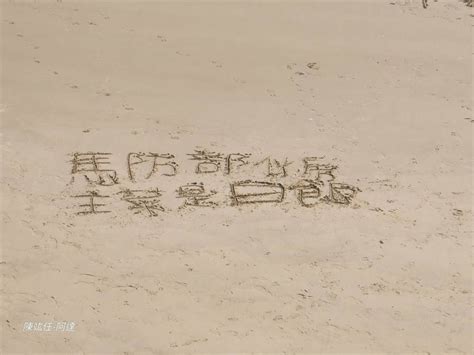 台湾马祖官兵沙滩写 伙房没肉”大字抗议缺粮 搜狐大视野 搜狐新闻