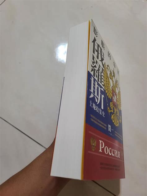 二手書 膨脹的帝國俄羅斯土地收集史 露天市集 全台最大的網路購物市集
