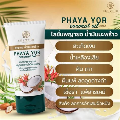 Phaya Yor ครีมพยายอมะพร้าว เชื้อรา ผิวหนังอักเสบ 50ml Shopee Thailand