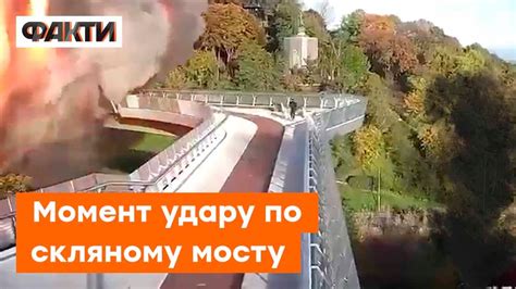 Скляний міст ОДРАЗУ ПІСЛЯ УДАРУ кадри очевидців Youtube