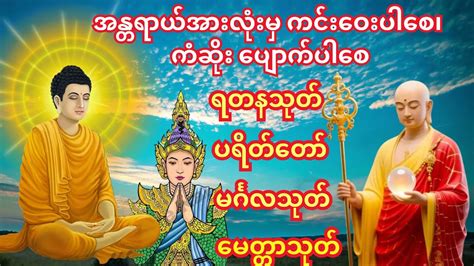🙏မင်္ဂလသုတ်၊မေတ္တာသုတ်၊ရတနသုတ် ပရိတ်တော် 🙏မနက်ခင်းညခင်းဖွင့်ရန