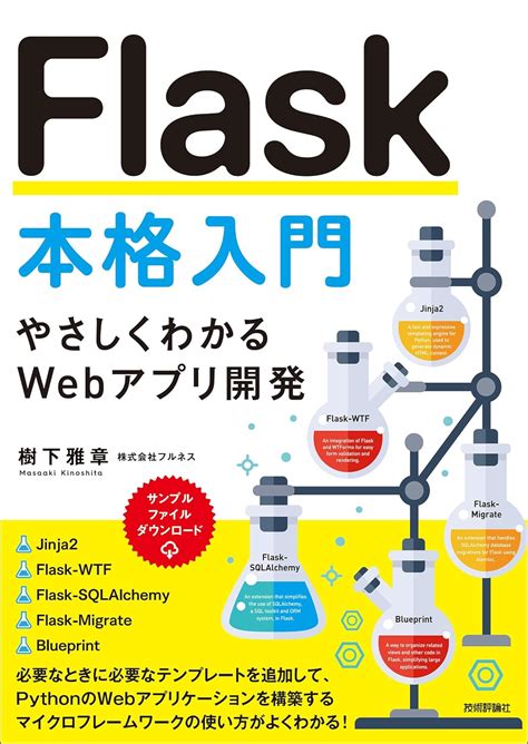jp flask本格入門 ～やさしくわかるwebアプリ開発～ ebook 株式会社フルネス 樹下雅章 本