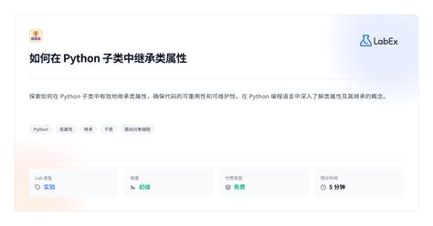 如何在 Python 子类中继承类属性 Labex 如何在 Python 子类中继承类属性 Labex